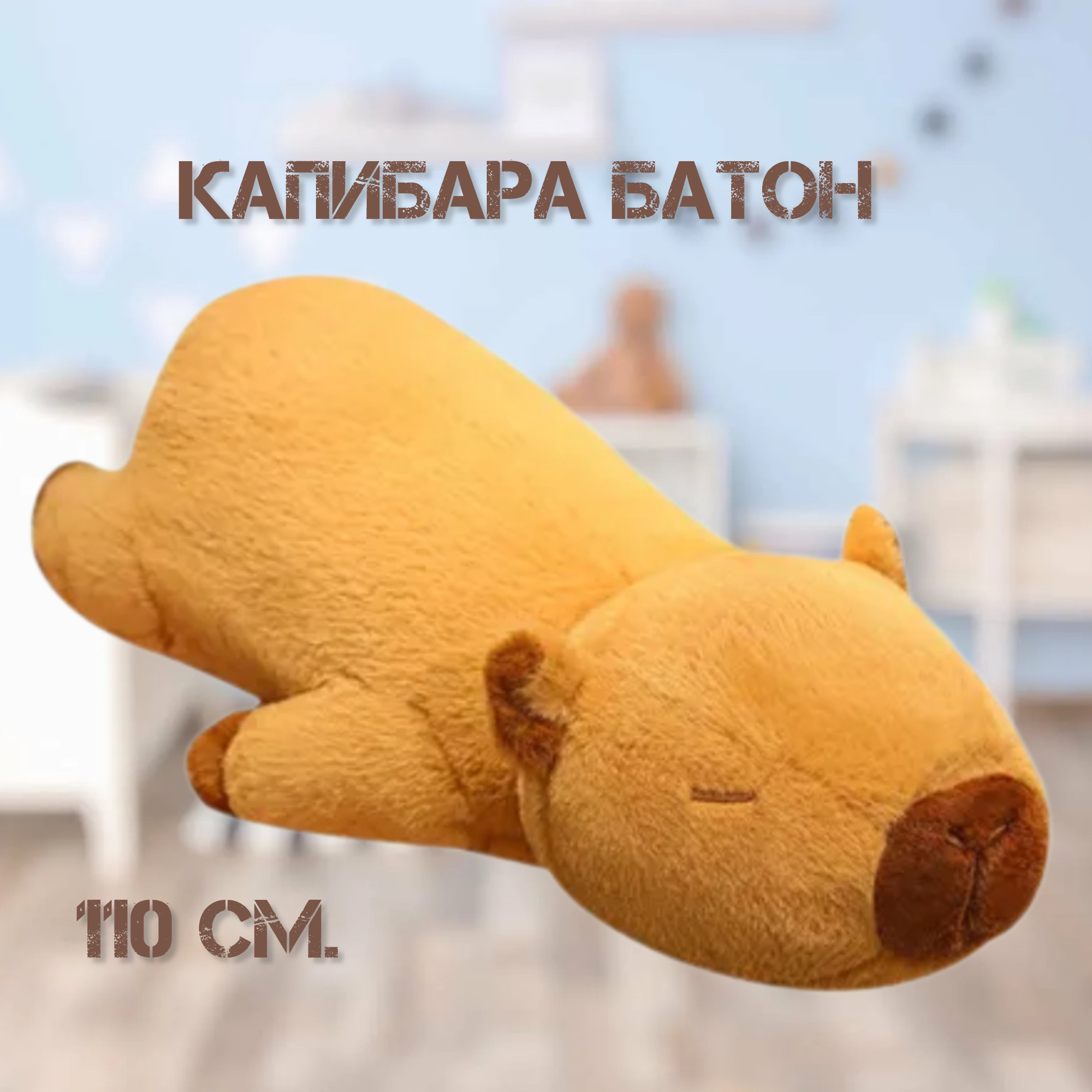 Мягкая игрушка подушка Капибара батон, 110 см.