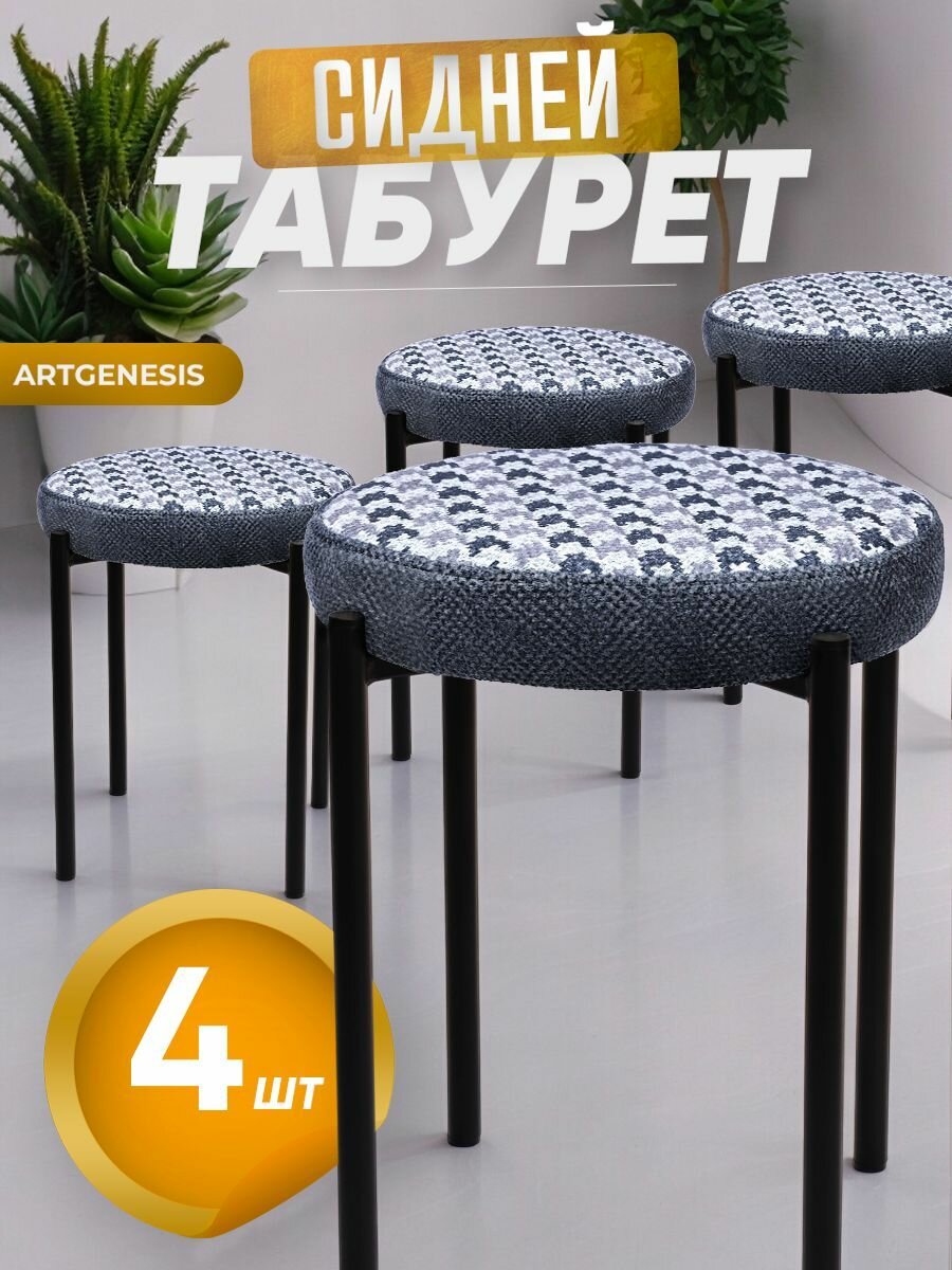 Табурет для кухни Сидней, велюр, металлические ножки, комплект 4 шт, цвет лапка графит