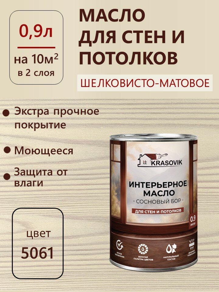 Масло для дерева интерьерное Krasovik Сосновый бор 0,9л. /цвет 5061/ шелковисто-матовое, экстра-прочное