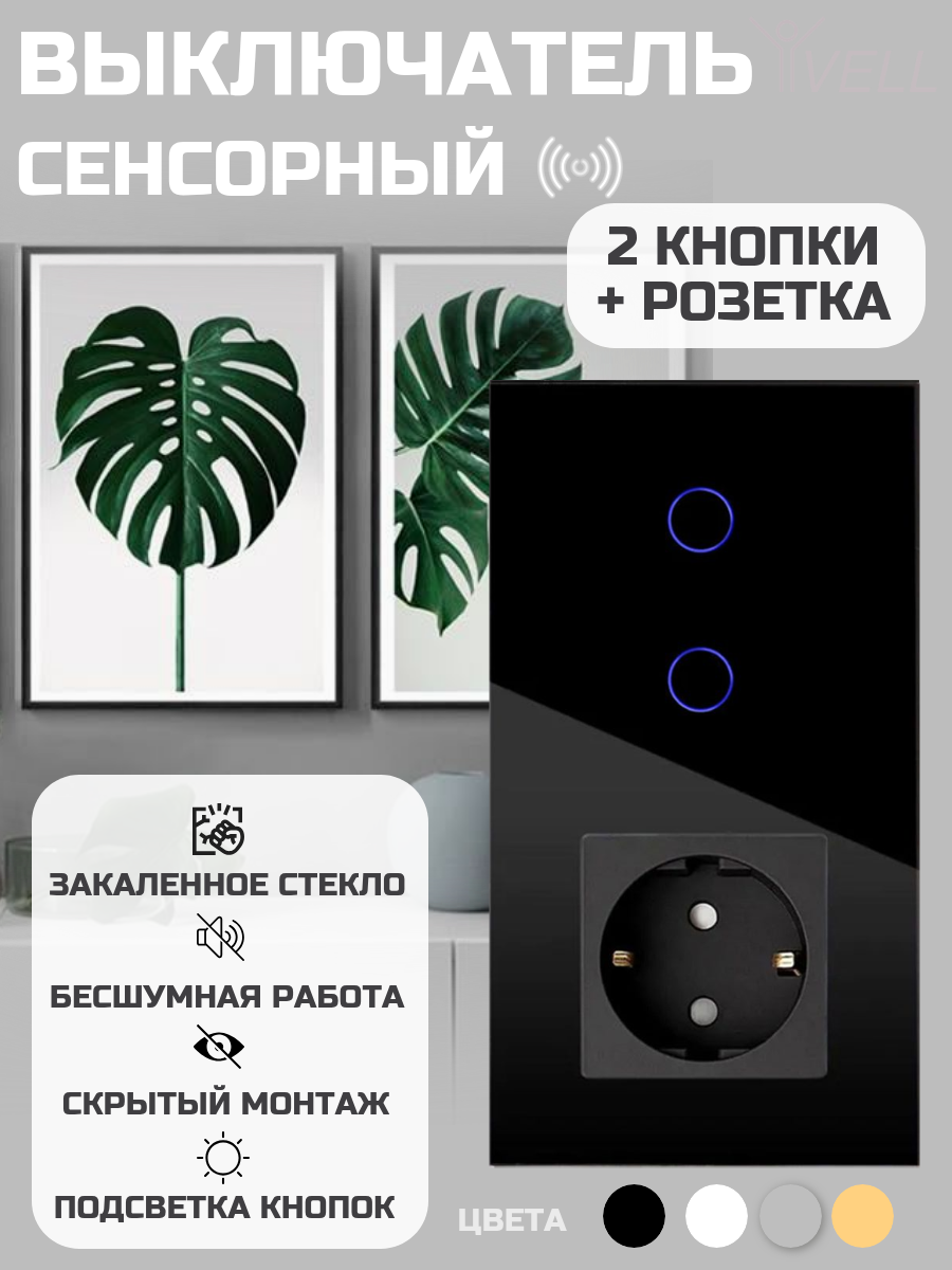 Выключатель сенсорный Vell с розеткой, 2 кнопки + розетка, 2 поста, стекло, черный {BK2P-2G-1EU} (1 шт)