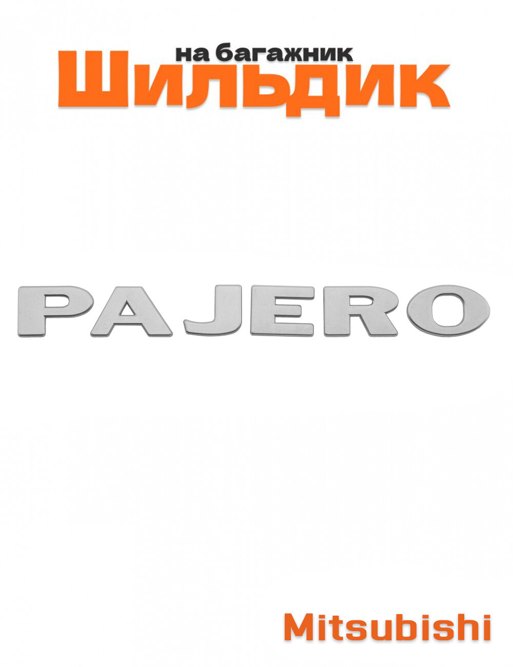 Шильдик на багажник для Mitsubishi Pajero серебристый