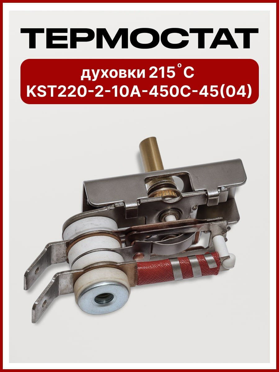 Термостат электроплитки KST220 T250 10A/250V универсальный