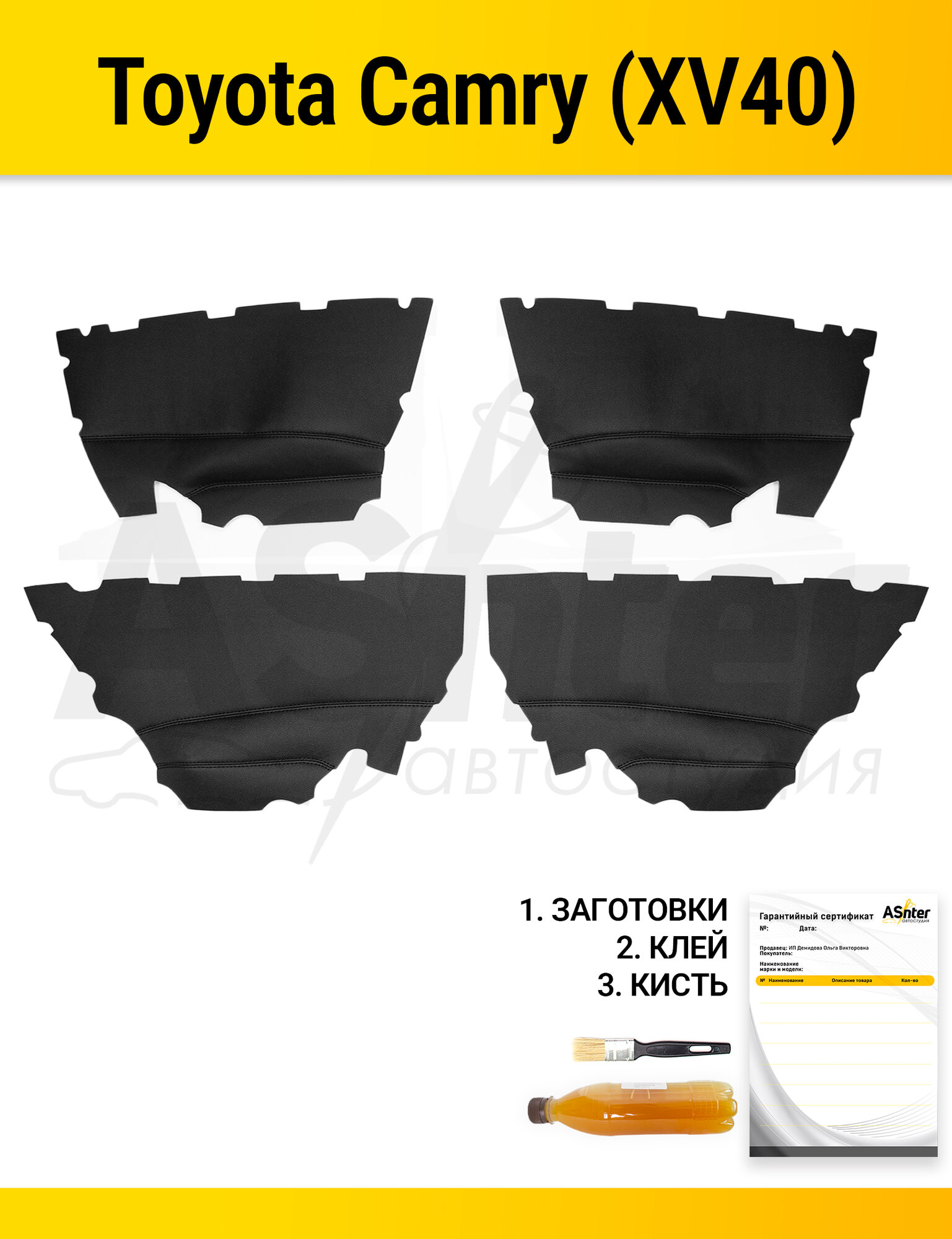 Заготовки из иск. кожи для дверных карт Toyota Camry (XV40), комплект на 4 двери