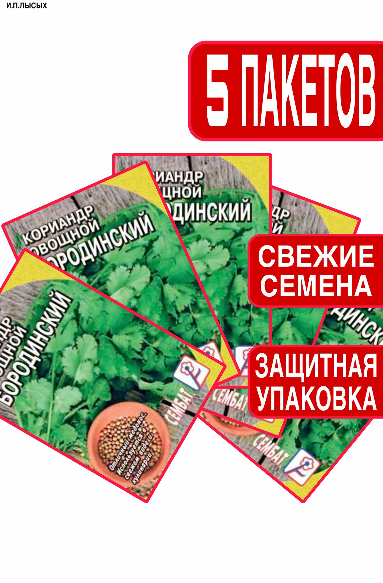 Семена Кориандр "Бородинский"