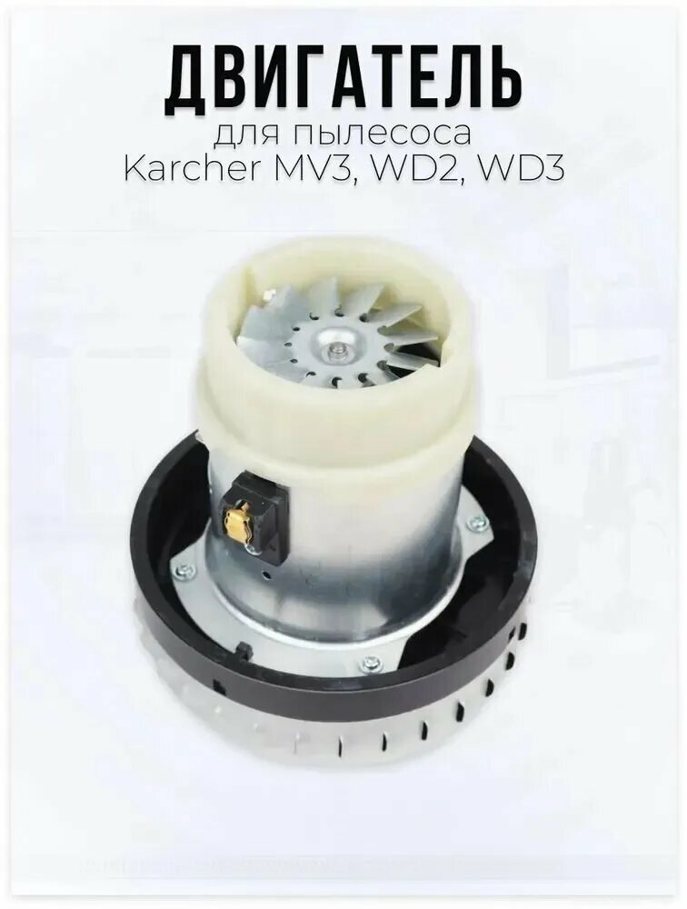 Двигатель для пылесоса new Karcher MV3, WD2, WD3
