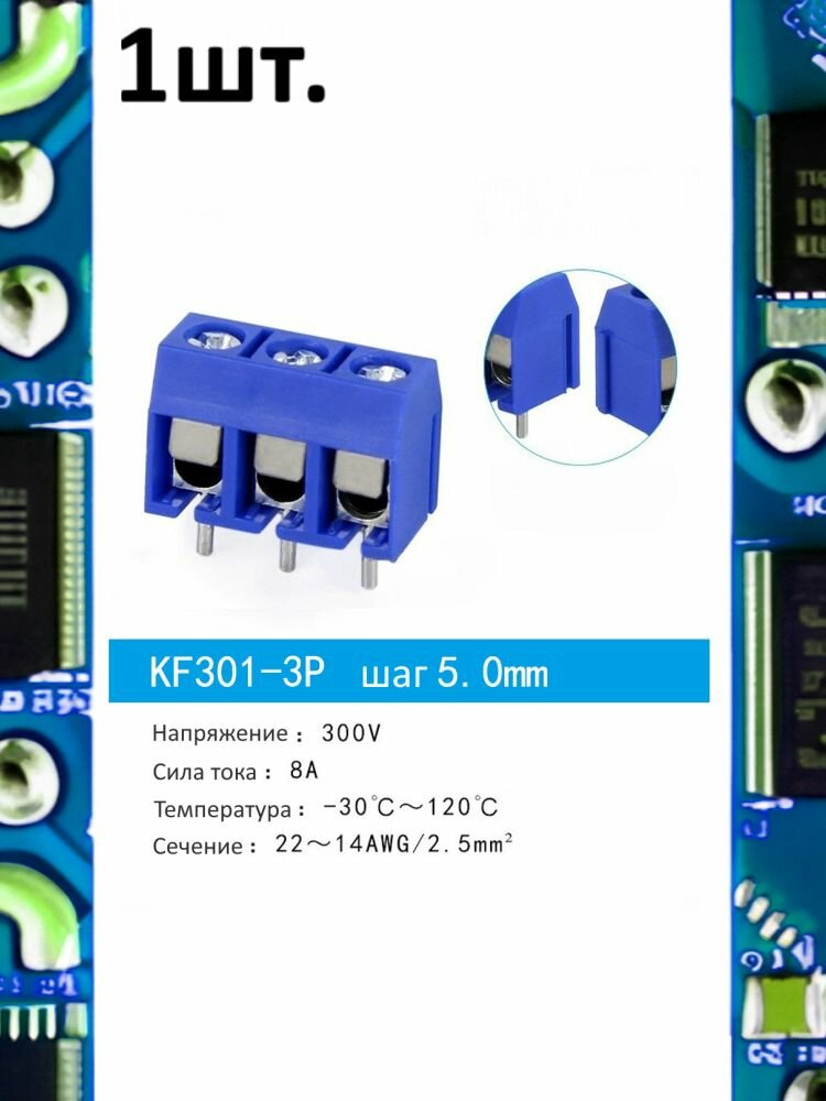 Клеммная колодка KF301-3P 8А шаг 5мм 1шт.