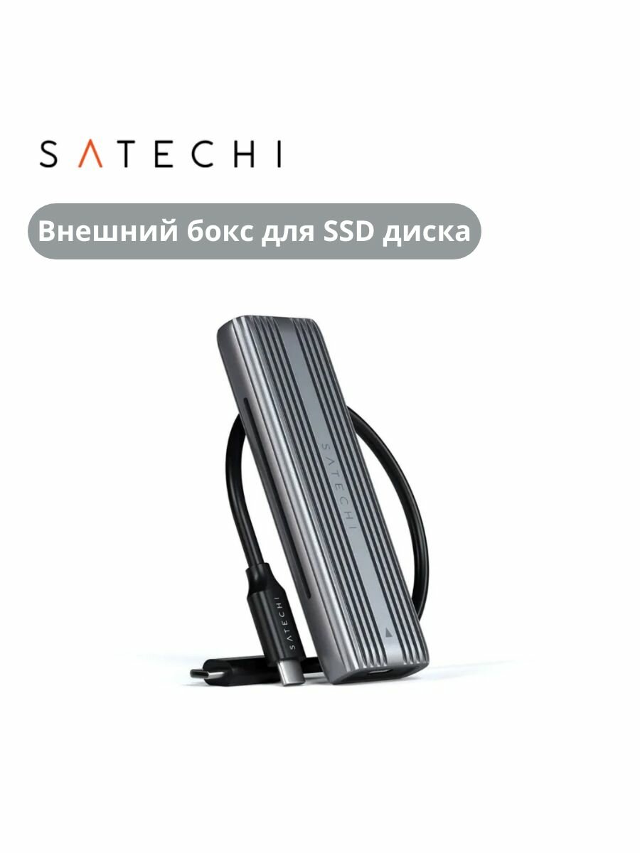 Внешний бокс для SSD диска Satechi USB-C NVMe and SATA SSD Enclosure (ST-UCNSEM), серый