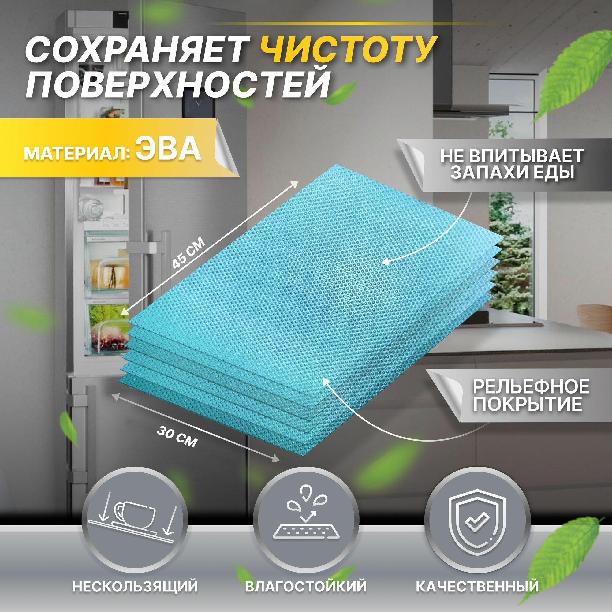 Силиконовые коврики для холодильника, кухонных полок, шкафов, ящиков. Антибактериальные, защитные, противоскользящие. Экологичные, универсальные. От загрязнений и царапин. Размер 30х45 см. Набор 6 шт.