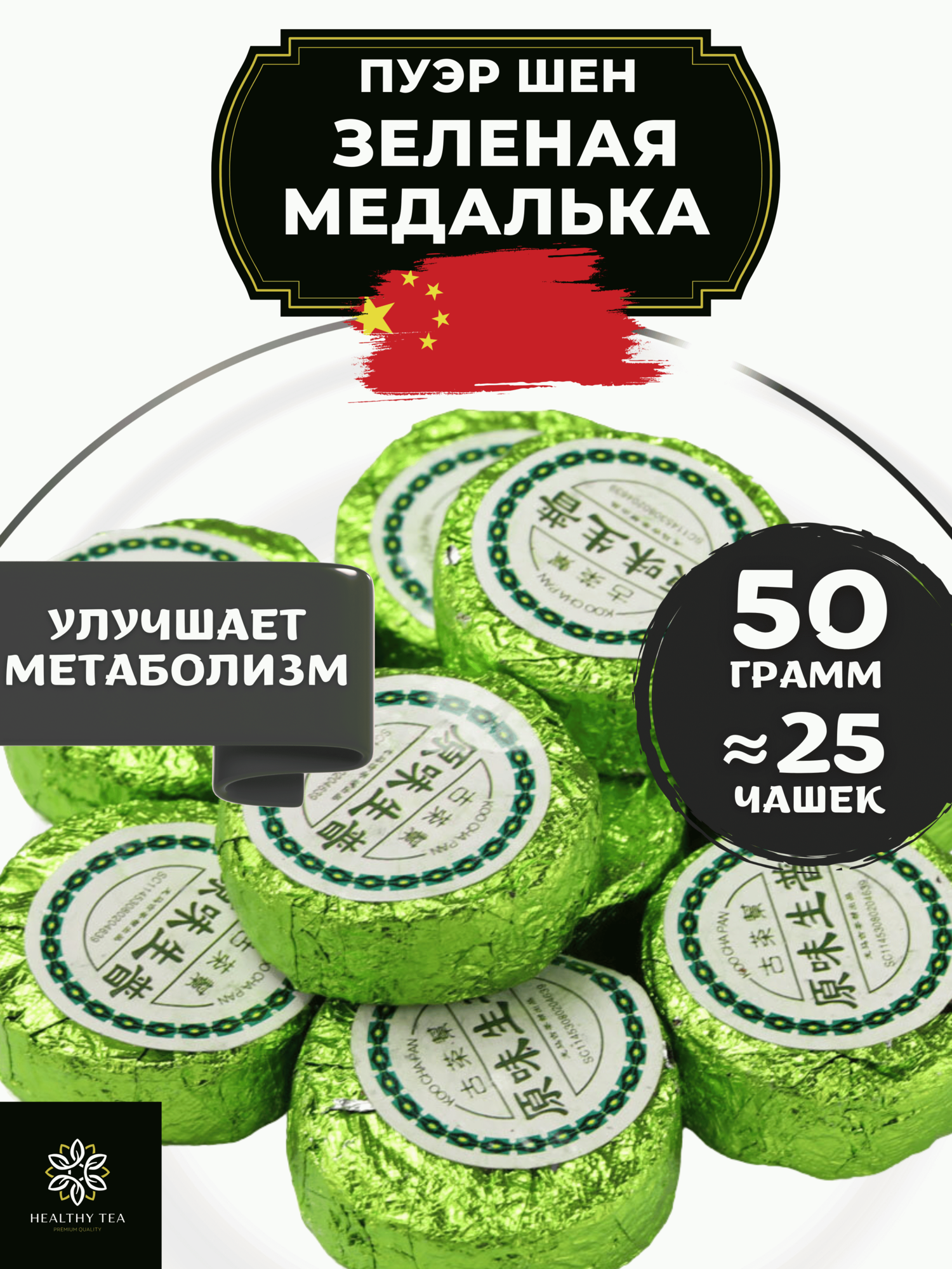 Китайский чай Пуэр Шен Зеленая медалька от Полезный чай / HEALTHY TEA, 50 г