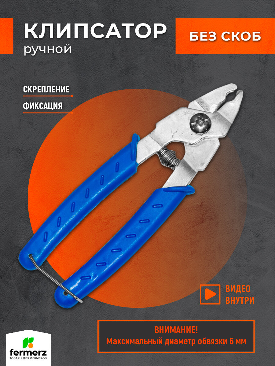 Клипсатор ручной для скрепления сетки, забора, клеток, обвязки колбас, мешков. Инструмент для скрепления и фиксации