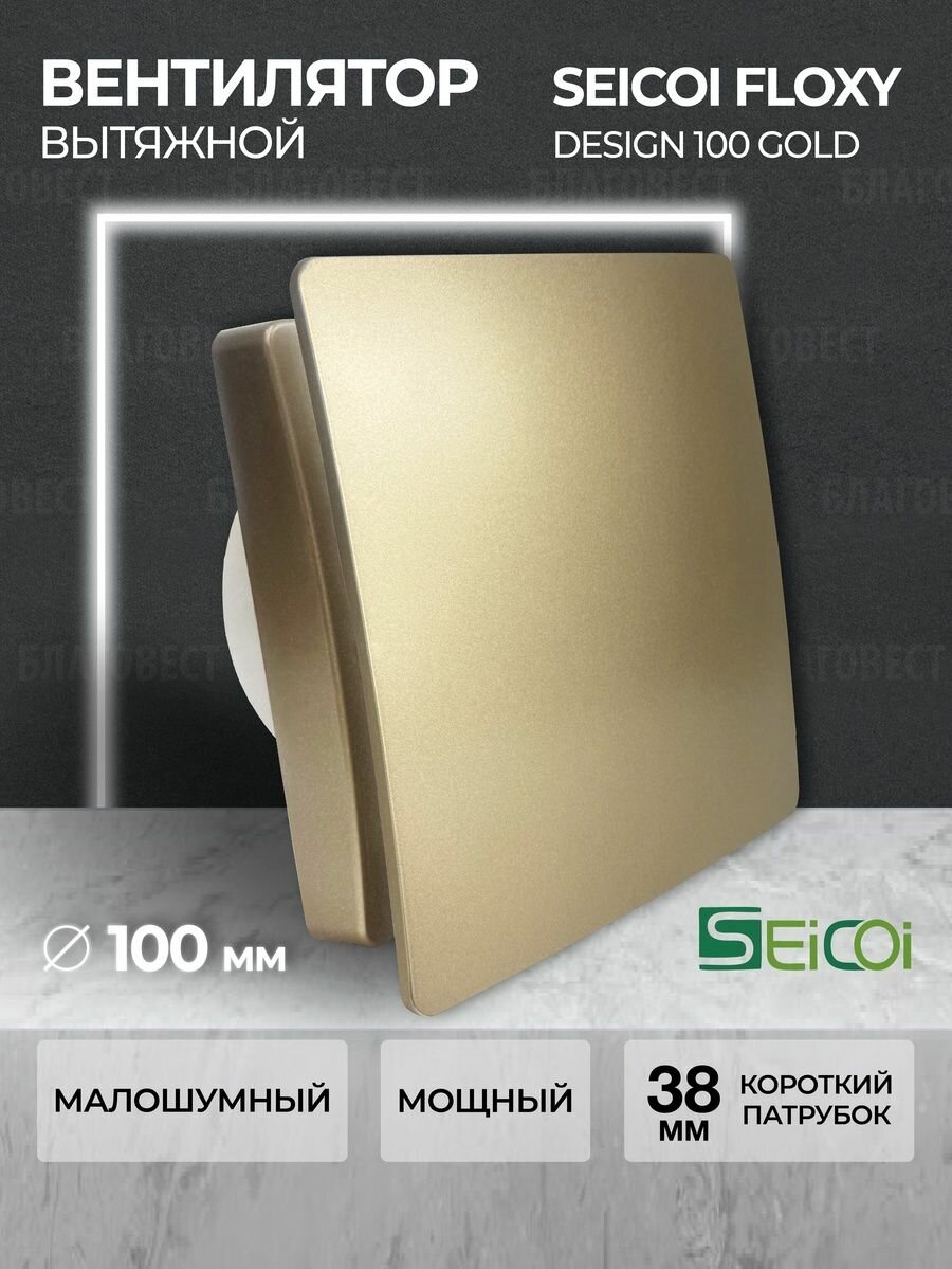 Вентилятор вытяжной 100 мм с коротким патрубком Seicoi Floxy Design 100 Gold (SMAZ04-01 gold), с обратным клапаном, для ванной, кухни, туалета