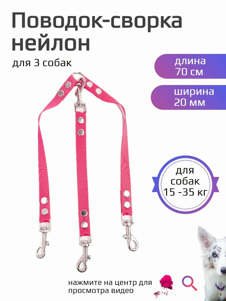 Сворка Хвостатыч для трёх собак нейлон 70 см х 20 мм (розовый)