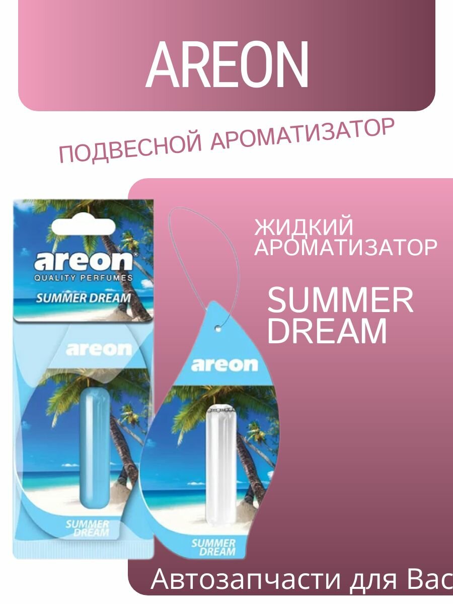 Ароматизатор на зеркало Areon Liquid жидкий Summer Dream летняя мечта 5 мл
