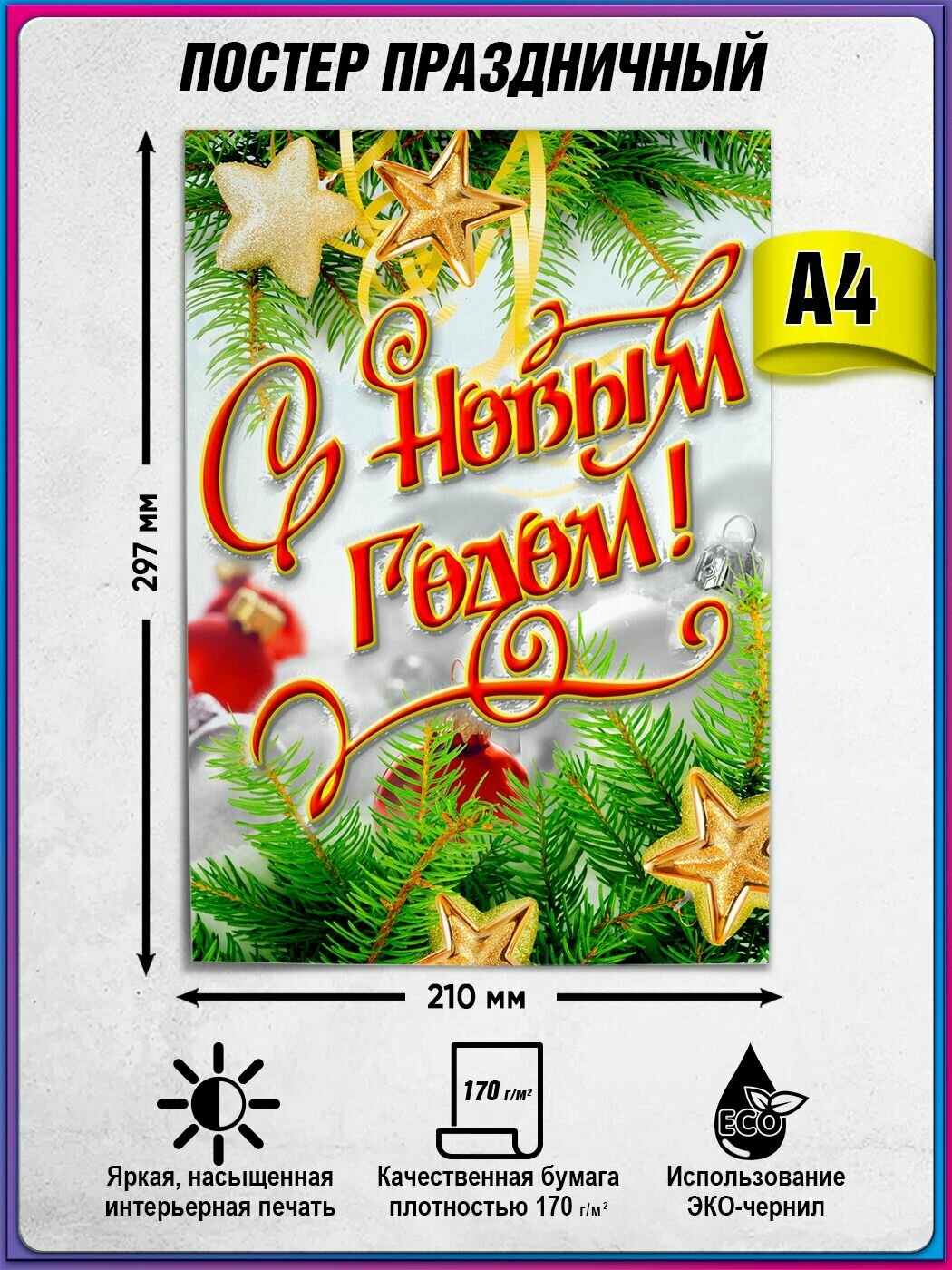 Настенный плакат на Новый Год / Новогодний постер / Формат А4 (21x30 см.)