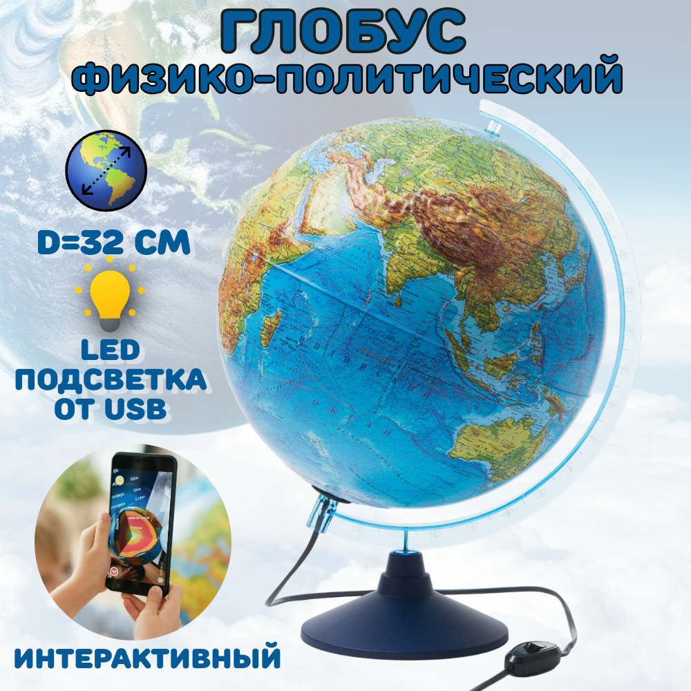 Интерактивный глобус физико-политический 32 см, подсветка от USB, подставка с утяжелителем