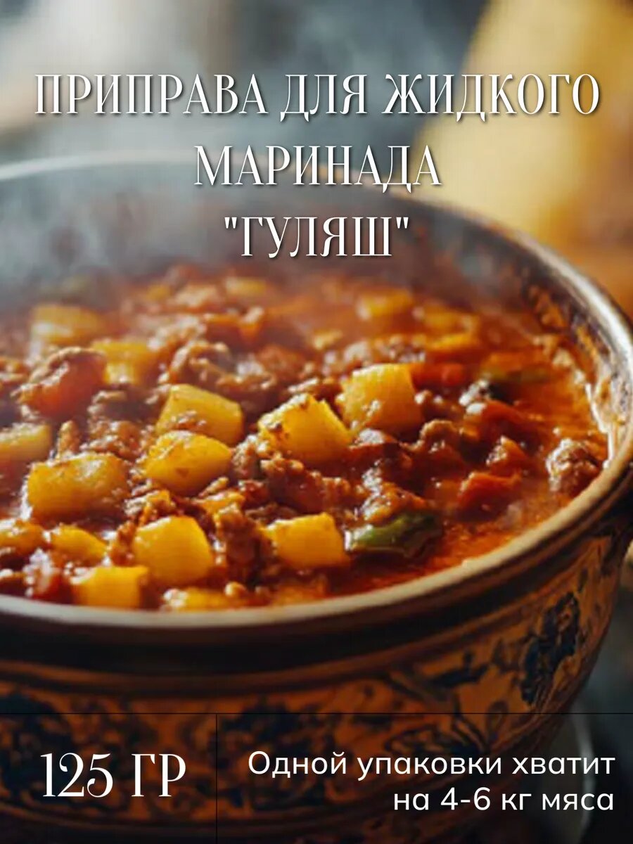 Приправа (смесь) для жидкого маринада "Экодар Гуляш", 125 грамм