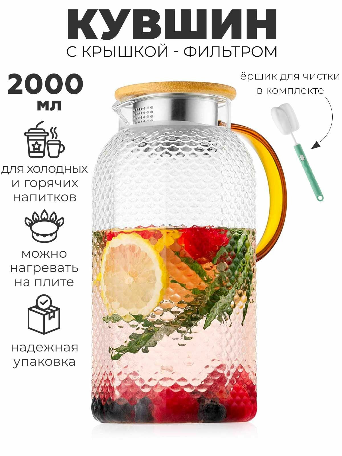 Кувшин стеклянный 2 литра, графин для воды с крышкой фильтром