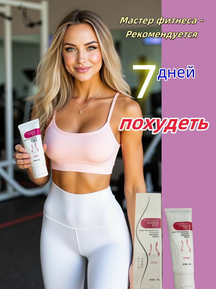 Крем для похудения 80 г для уменьшения объемов живота бедер и рук подтягивает кожу борется с обвисшей кожей