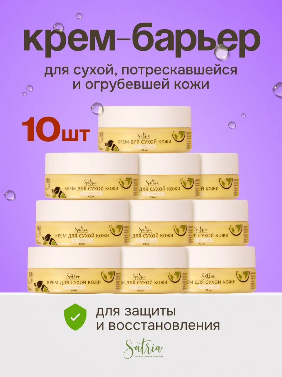 Крем-воск для ног SATRIA от трещин, для защиты и восстановления, 50 мл, 10 шт
