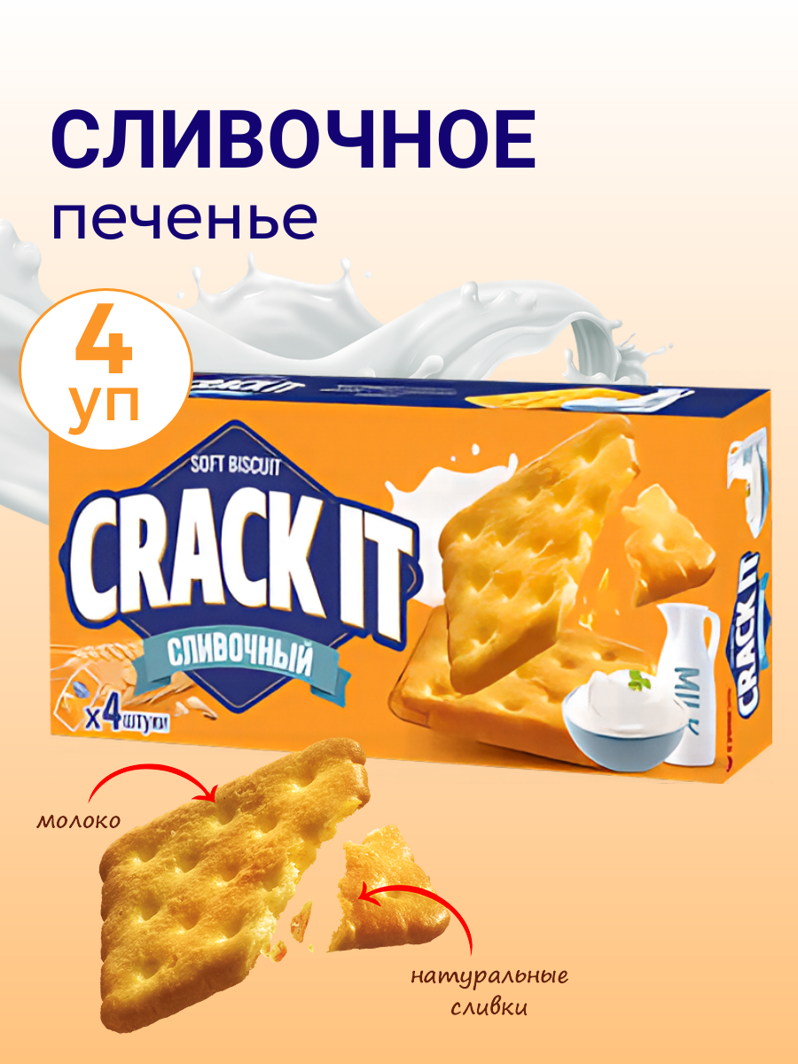 Печенье затяжное Orion Crack-It Creamy Сливочный 4 упаковки по 80 грамм