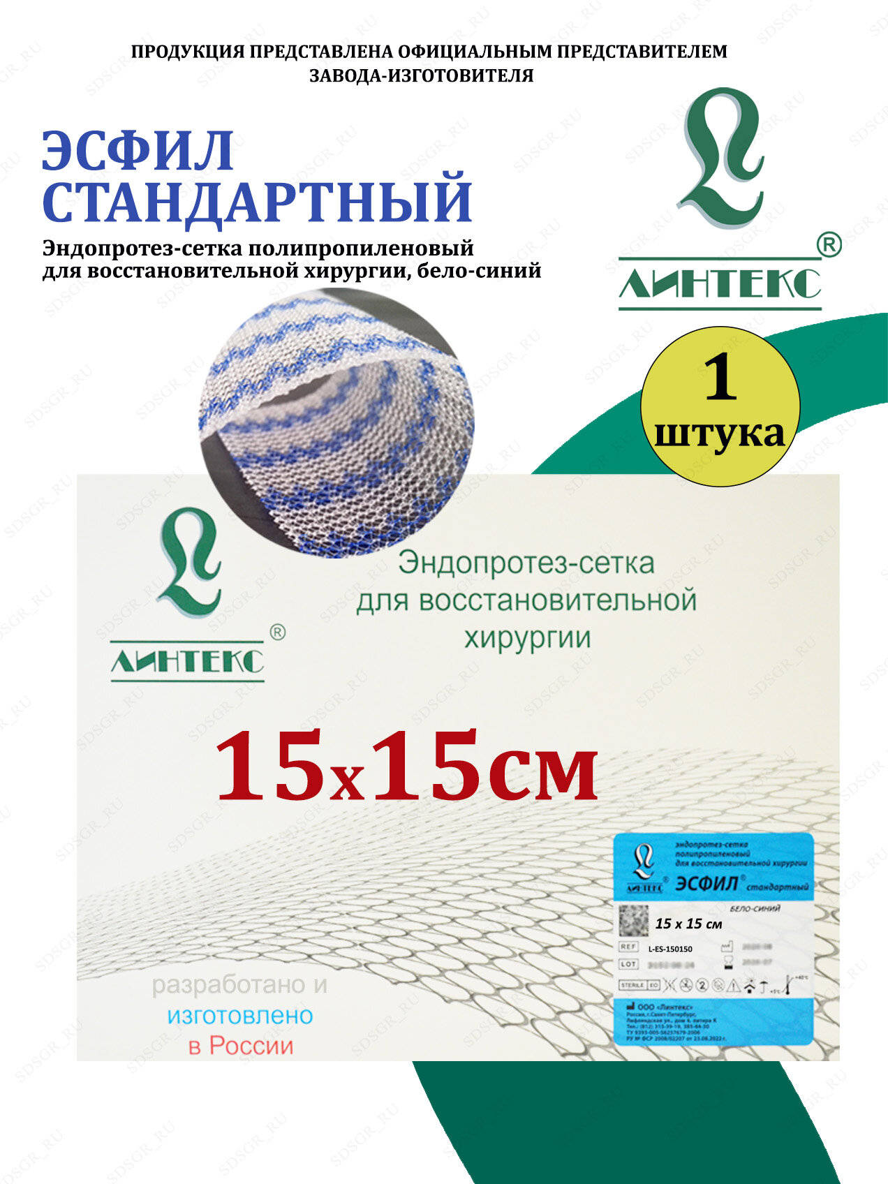 ЭСФИЛ СТАНДАРТНЫЙ эндопротез-сетка Полипропилен, 15 х 15 см, бело-синий, (1 шт/уп), изделие для восстановительной хирургии Линтекс (Россия)