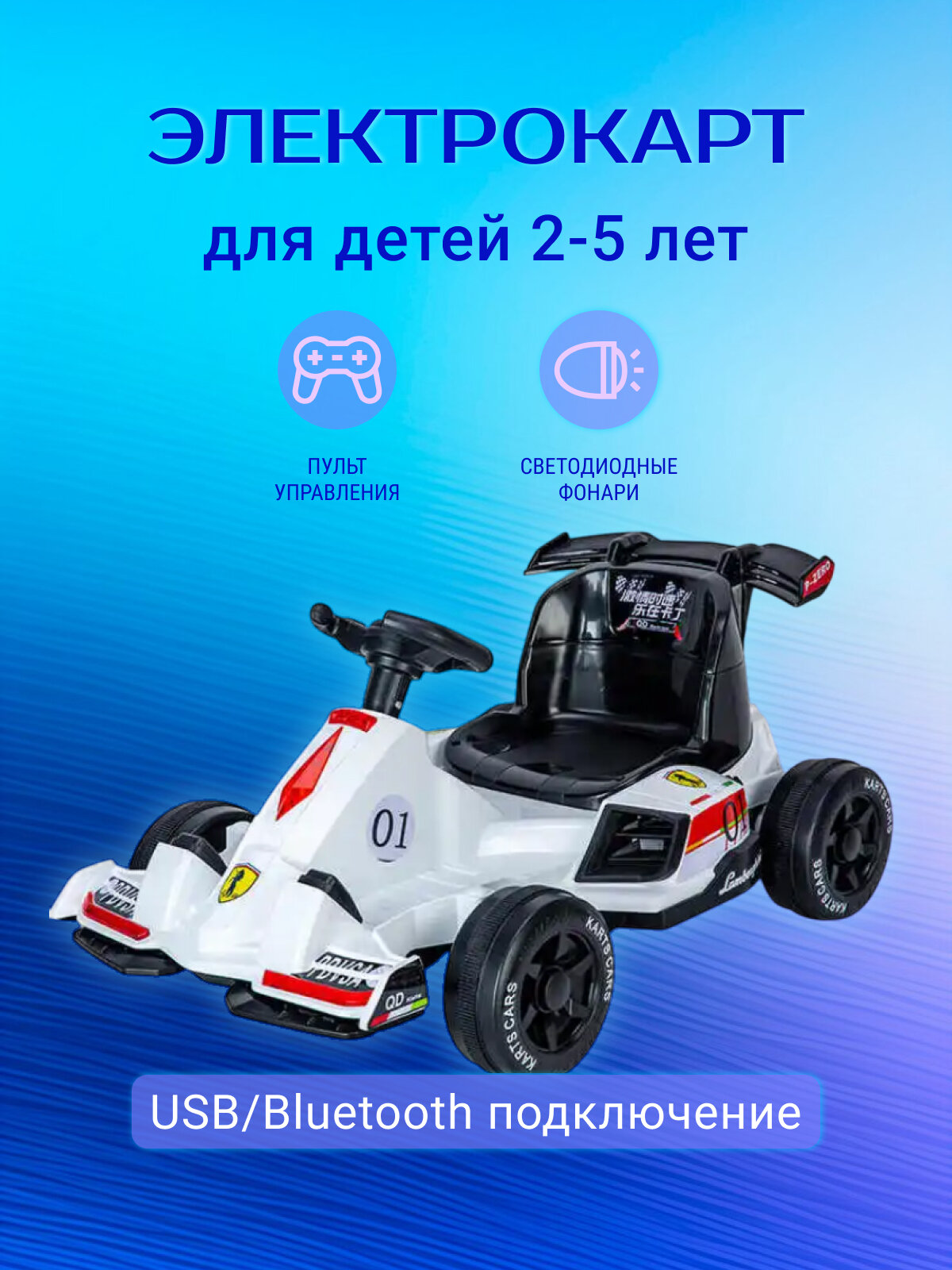 Электромобиль детский с пультом, от 2 до 6 лет, USB/Bluetooth, белый, OYT-06