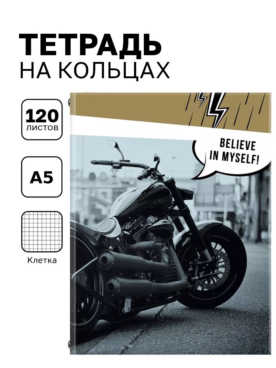 Тетрадь на кольцах А5 со сменным блоком 120 листов в клетку BG "Верь в себя", с твердой обложкой для учебы и лекций