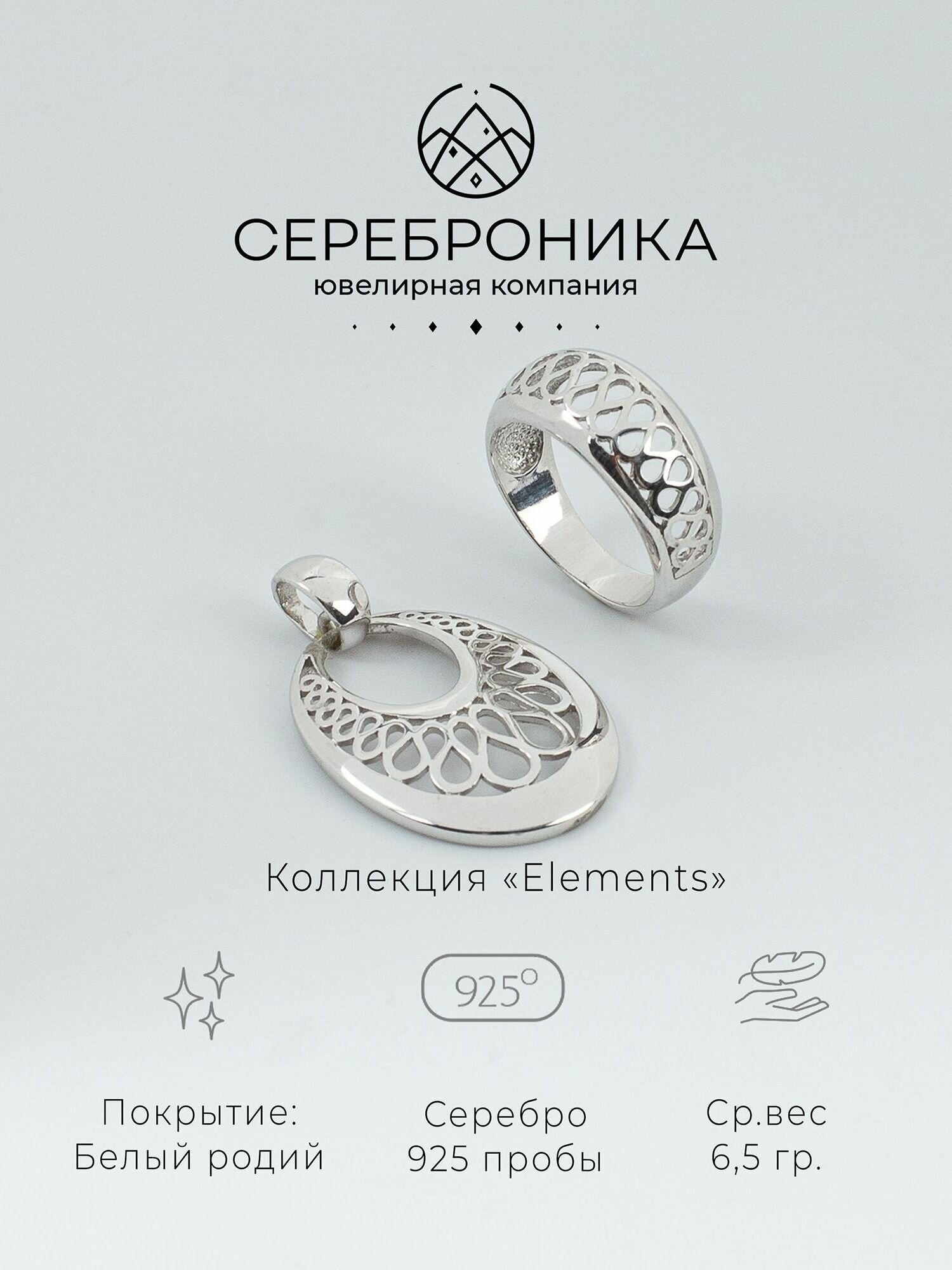 Ювелирный комплект, серебро, 925 проба, родирование