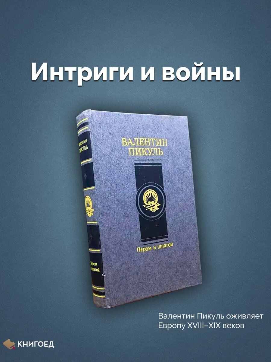 Пером и шпагой. Париж на три часа