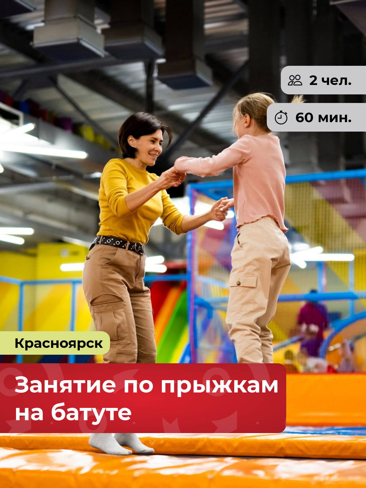 Подарочный сертификат bonodono Занятие по прыжкам на батуте «Прыгай с нами.», г. Красноярск