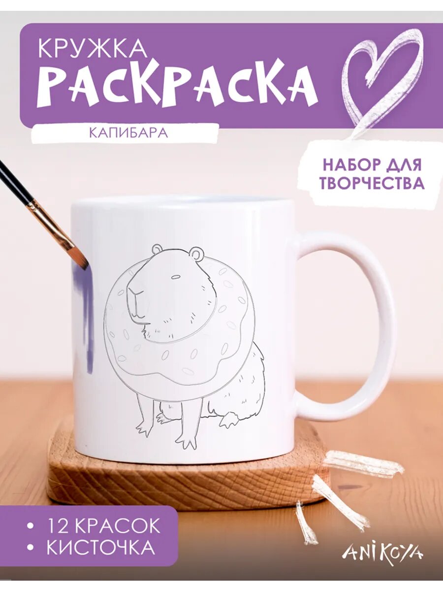 Набор для творчества Кружка раскраска капибара