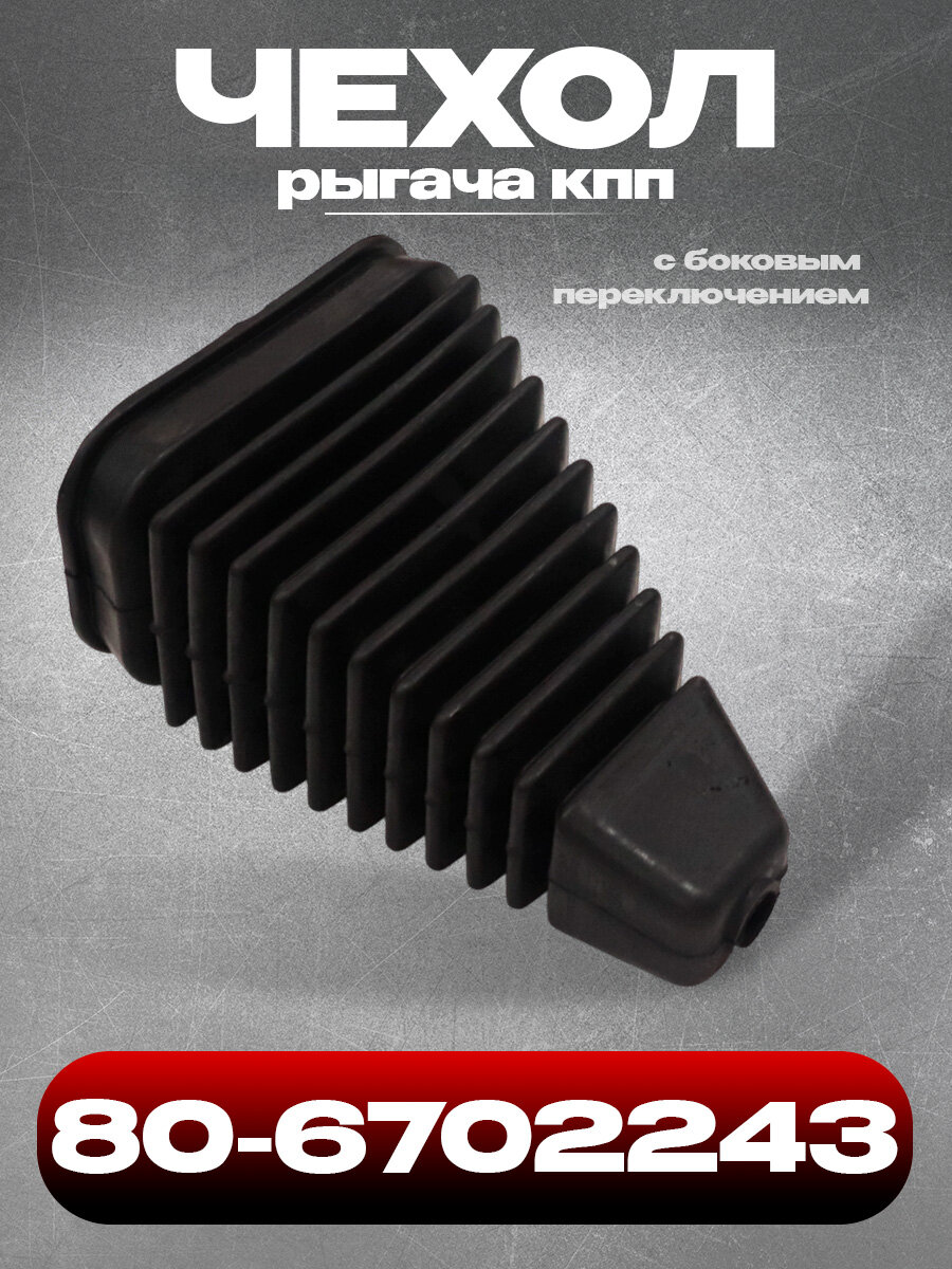 Чехол рычага КПП с боковым переключением МТЗ 80-6702243 РБ