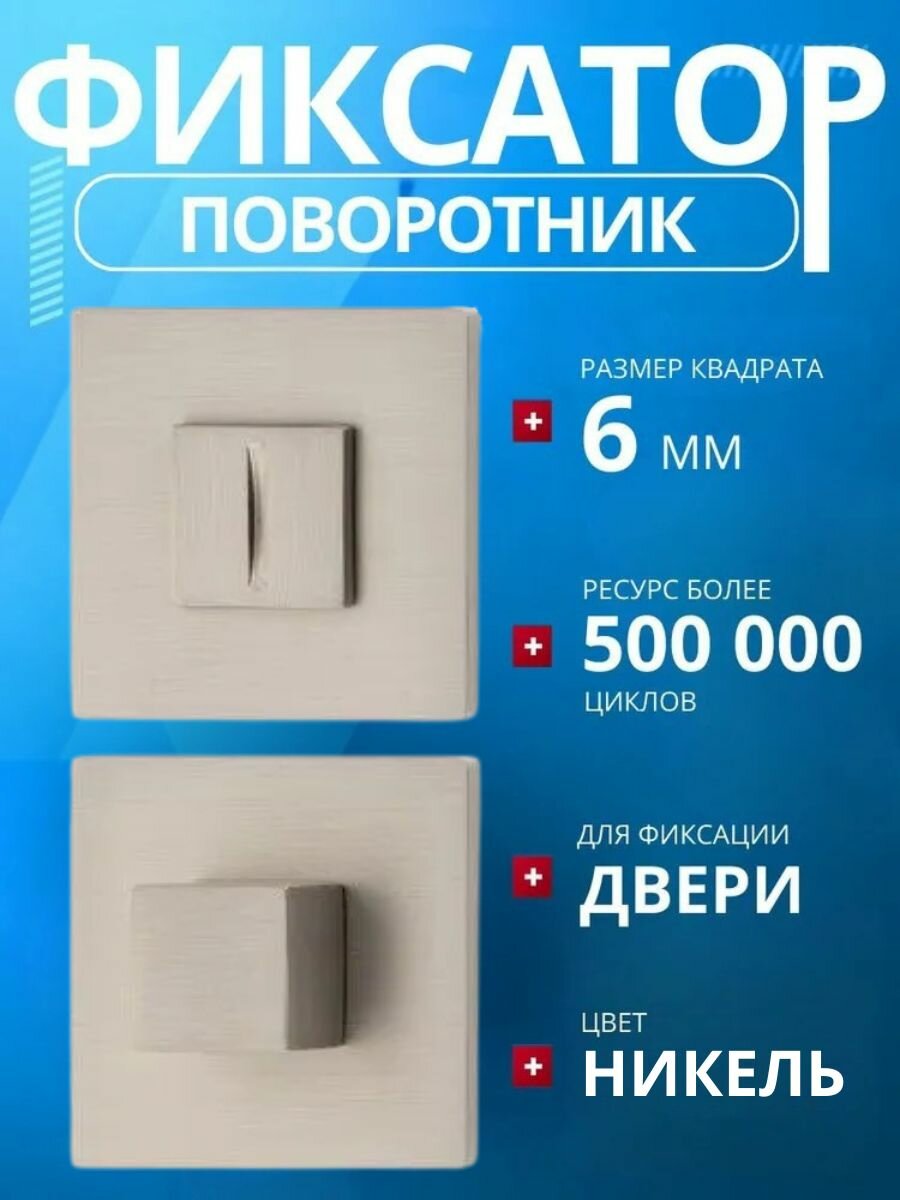 Фиксатор CODE DECO Slim WC-3016-NISM никель матовый для межкомнатных дверей/ замок сантехнический, завертка дверная