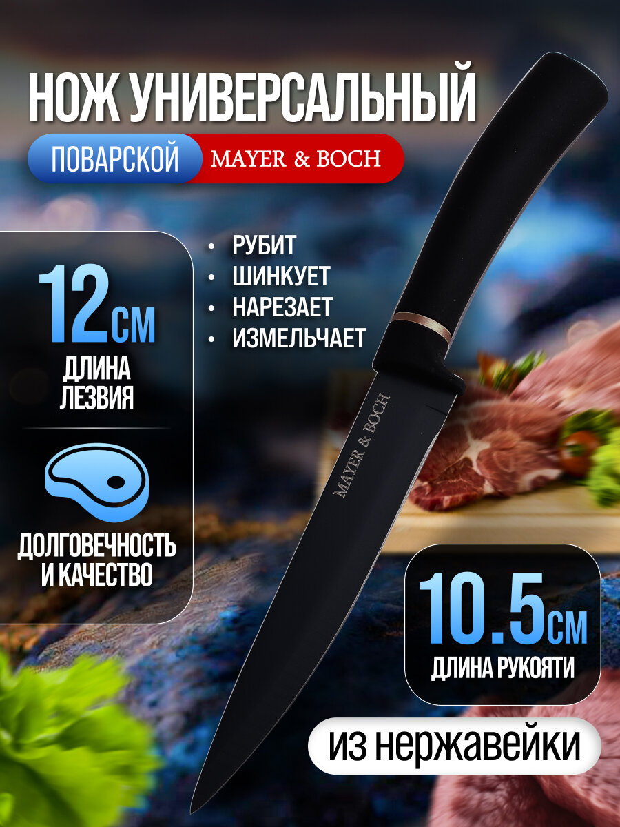 Нож универсальный Mayer&Boch на блистере 22,5 см , нержавеющая сталь