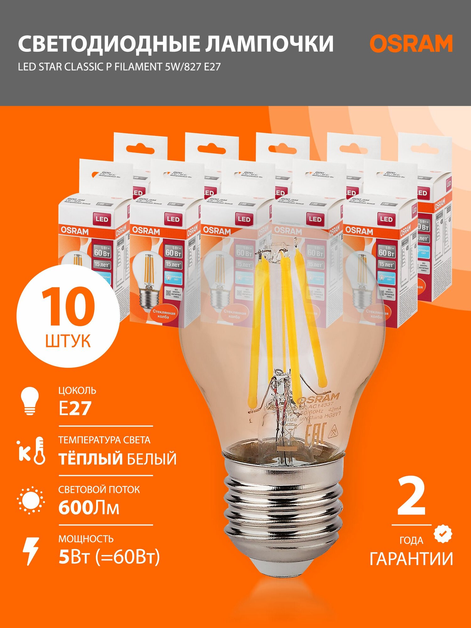 Лампочки светодиодные филаментные E27 OSRAM LED Star Classic P Filament 600лм 5Вт 4000К нейтральный свет шар 10 шт