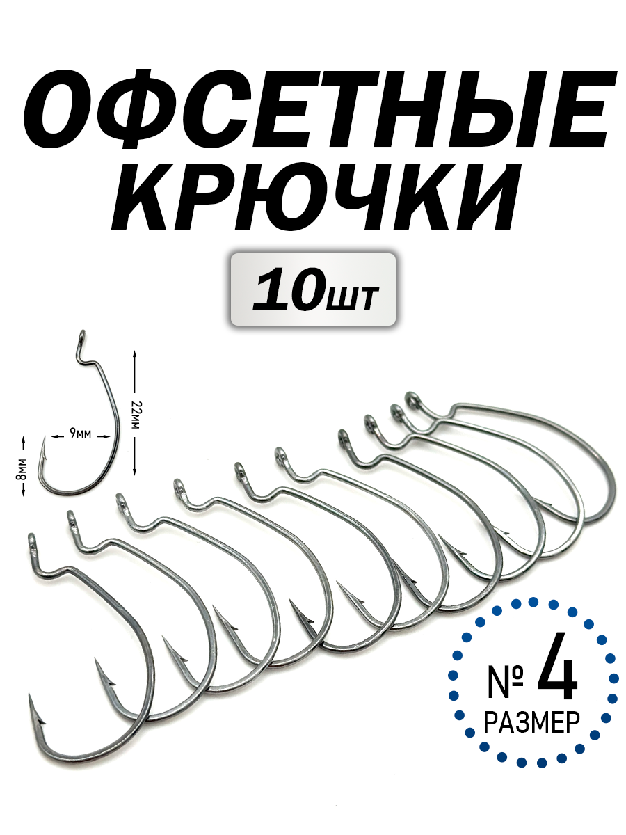 Офсетные крючки
