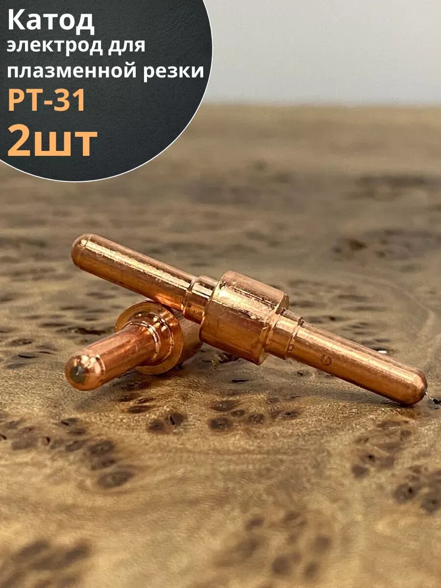Катод РТ-31 электрод для плазменной резки, 2 шт.