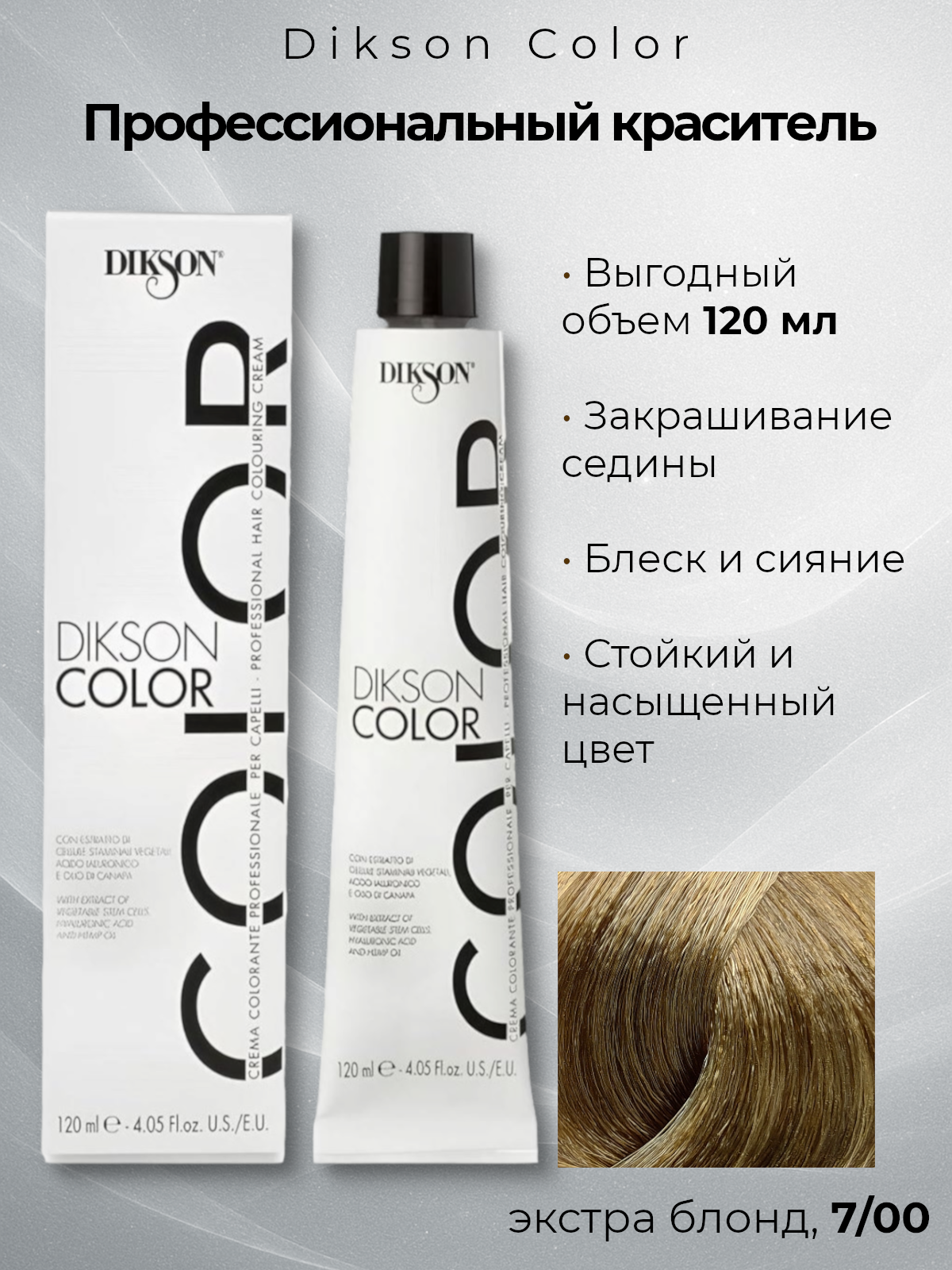 Краска для волос Dikson Color Профессиональный краситель для волос, тон 7/00