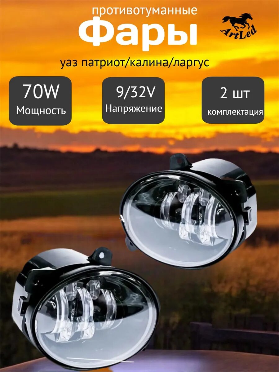 Фары противотуманные на уаз патриот, калина, ларгус. 2 штуки.