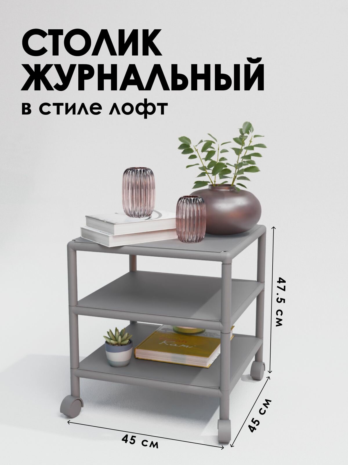 Журнальный столик на колесах Delta-Loft металлический в стиле лофт 45×45×47,5 см серый