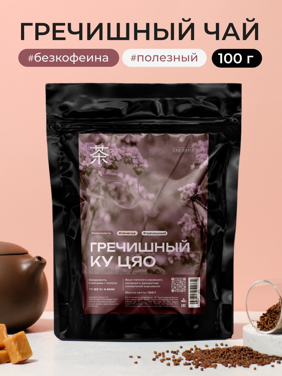 Гранулированный Гречишный Чай 100 г. Без Кофеина, Tea Dealer. (Суперфуд, Татарская Гречиха, Для Похудения, Китайский Чай)