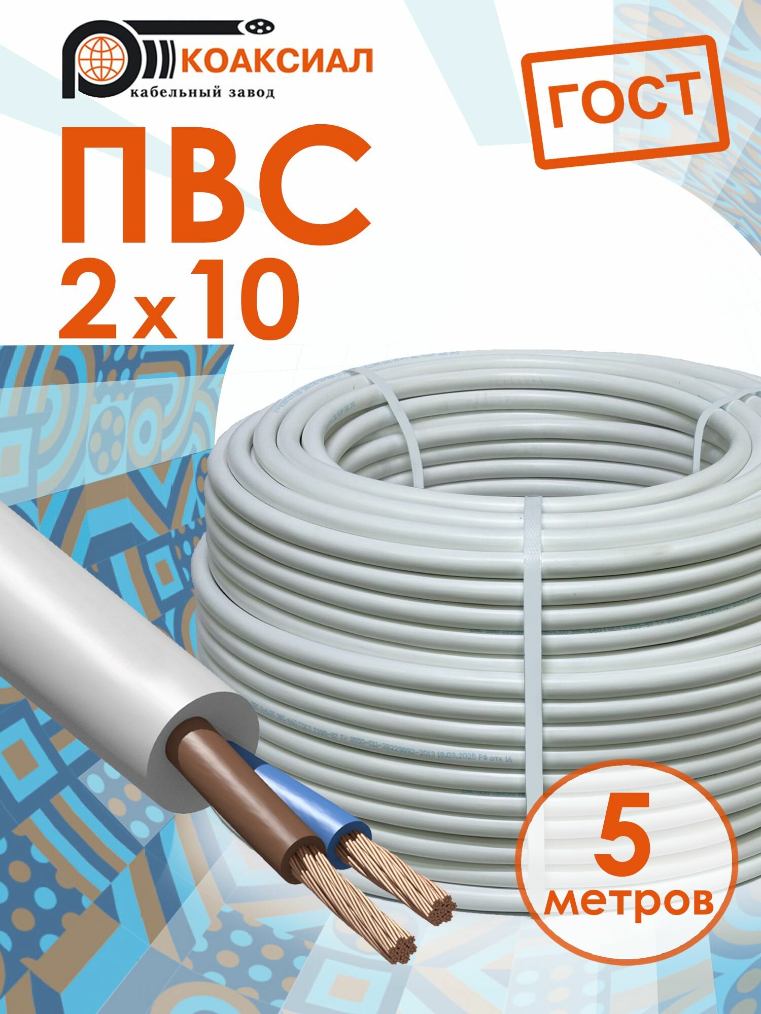 Силовой кабель ПВС 2х10 5метров. Коаксиал ГОСТ