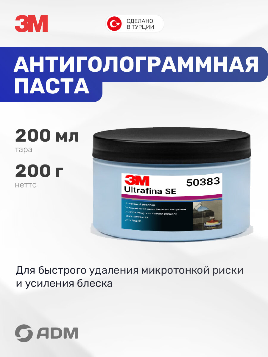 Полировальная паста для автомобиля авто антиголограммная 3М 50383 Ultrafina SE, 200г