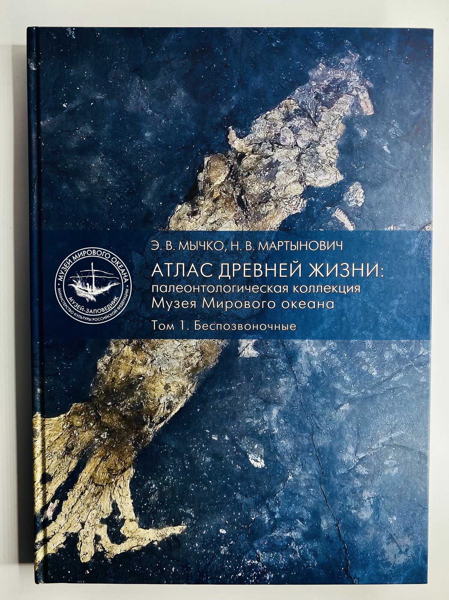 Атлас древней жизни: палеонтологическая коллекция Музея Мирового океана. Том 1. Беспозвоночные Э. В. Мычко, Н. В. Мартынович