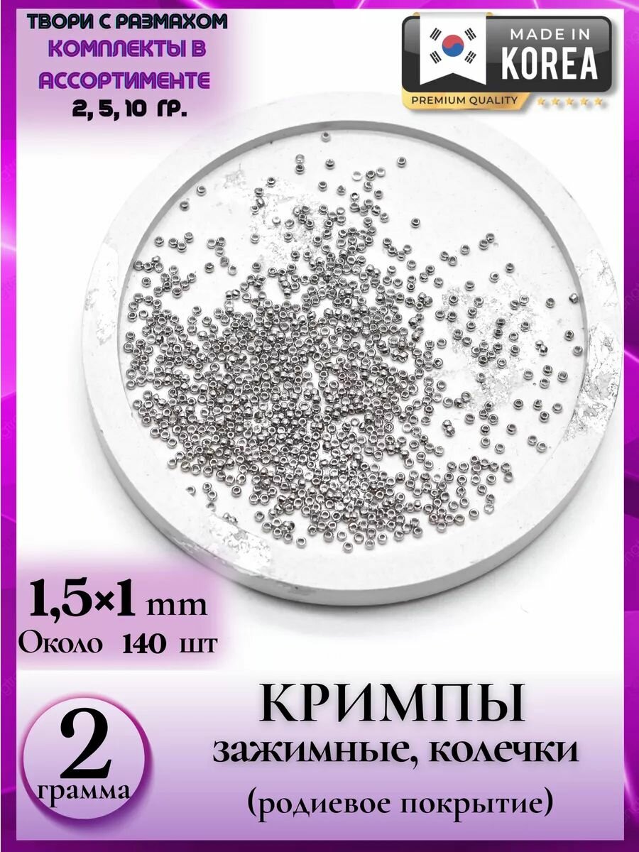 8353/2 Кримпы зажимные колечки родированные 2гр премиум