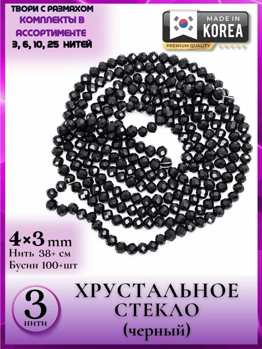 1269/3 Хрустальные бусины в огранке 4*3мм комплект 3нитки