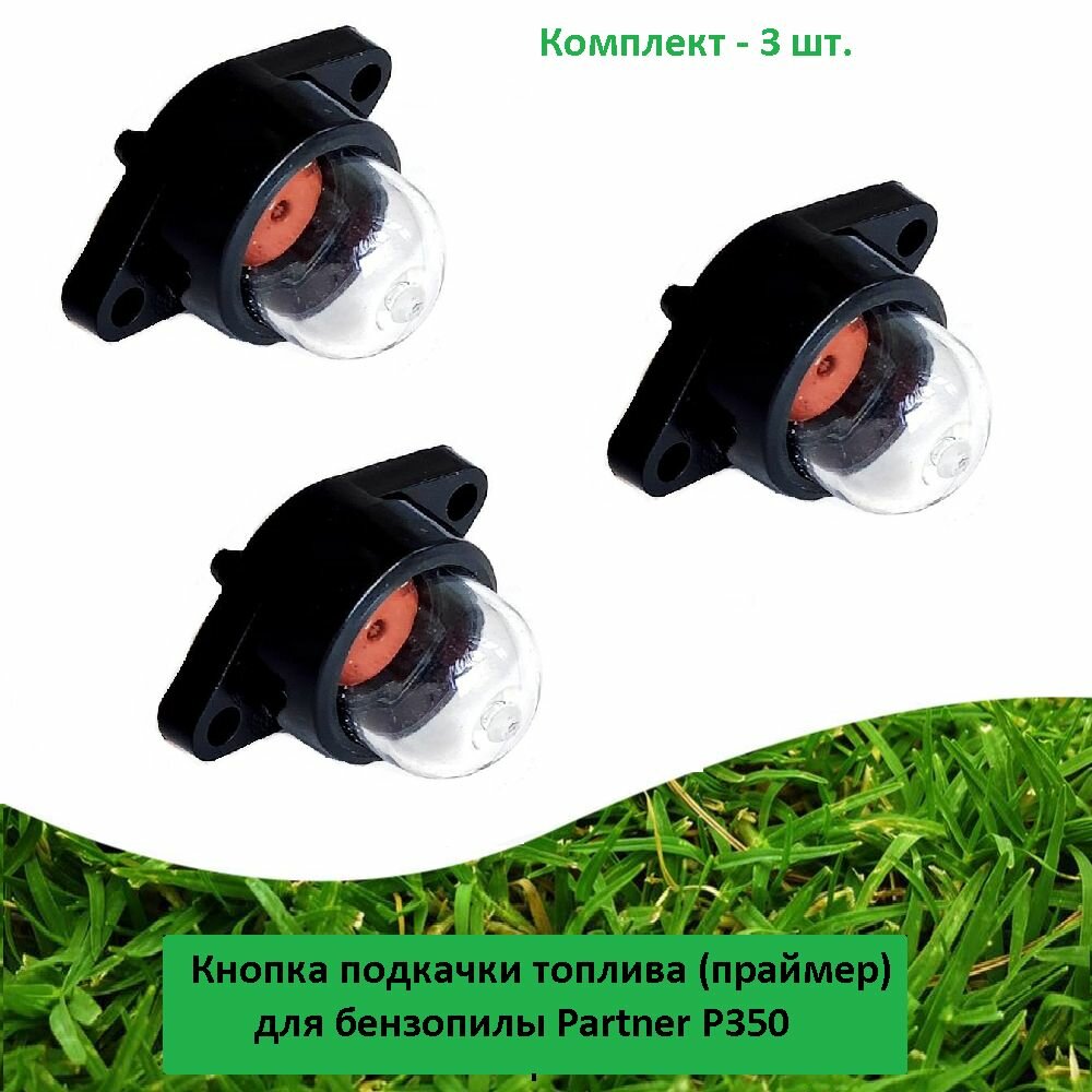Кнопка (3 шт.) подкачки топлива (праймер) для бензопил Partner P350