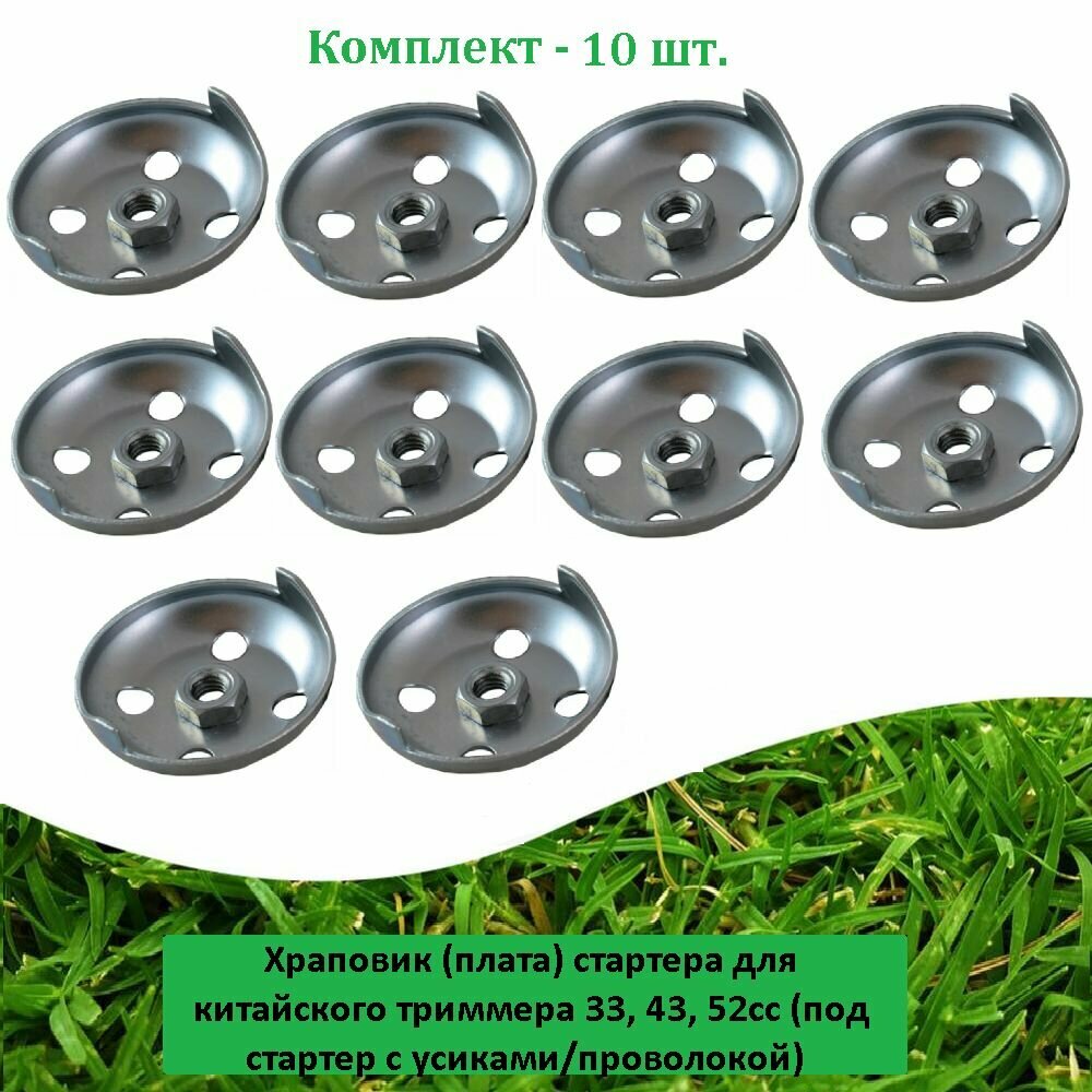 Храповик (10 шт.) стартера для триммера 33/43/52сс