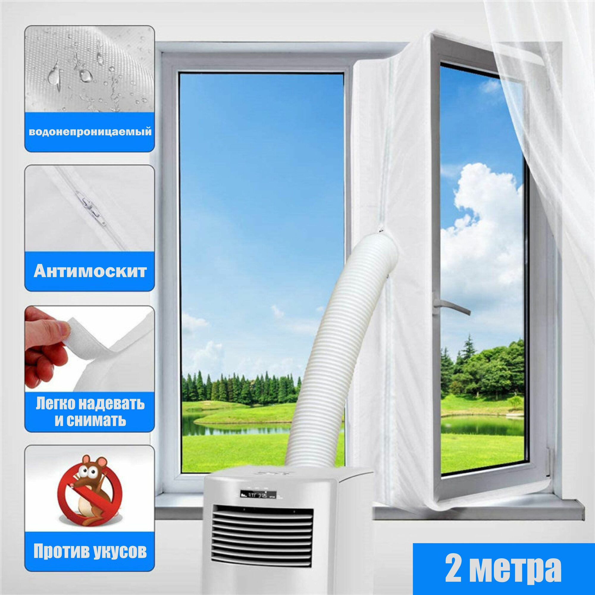 Оконный уплотнитель для мобильного кондиционера AirLock, белый 2 м, универсальный шлюз для портативных кондиционеров, водонепроницаемая ткань Оксфорд, быстрая установка без сверления