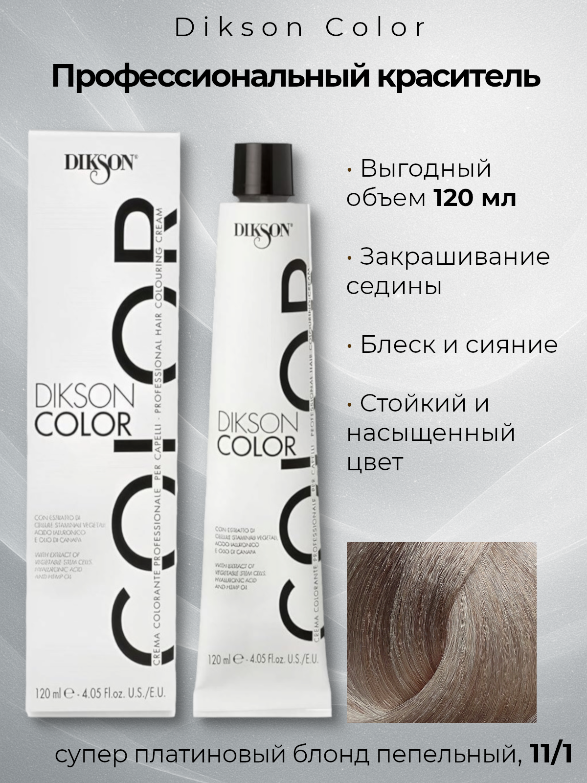 Краска для волос Dikson Color Профессиональный краситель для волос, тон 11/1